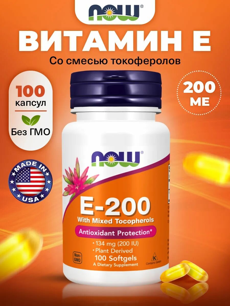 NOW Е-200 IU, Витамин Е со смешанными токоферолами для сердца, иммунитета взрослым, кожи и волос, 100 мягких капсул