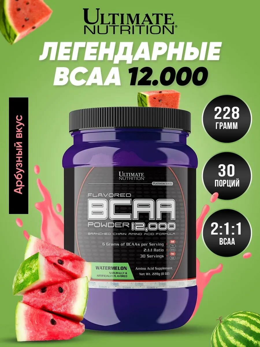 Ultimate Nutrition BCAA Powder 12000, Аминокислоты, БЦАА для набора мышечной массы и похудения,228г со вкусом арбуза