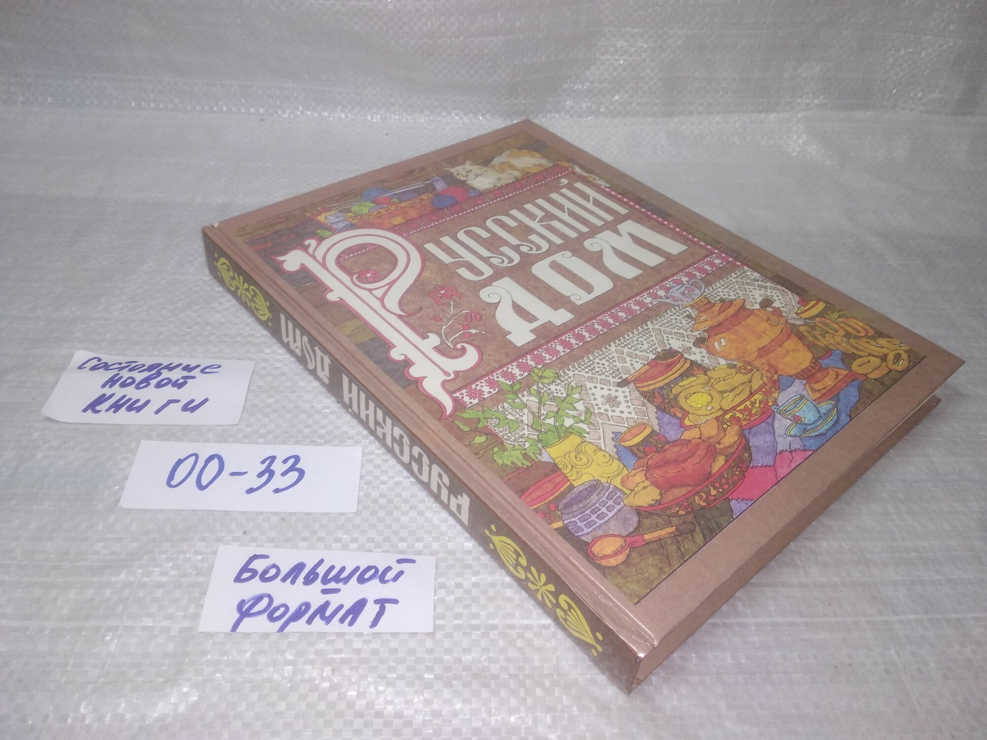 Серия "Русский дом" (к-т из 4 книг), В наличии Книга 1, Русская кухня