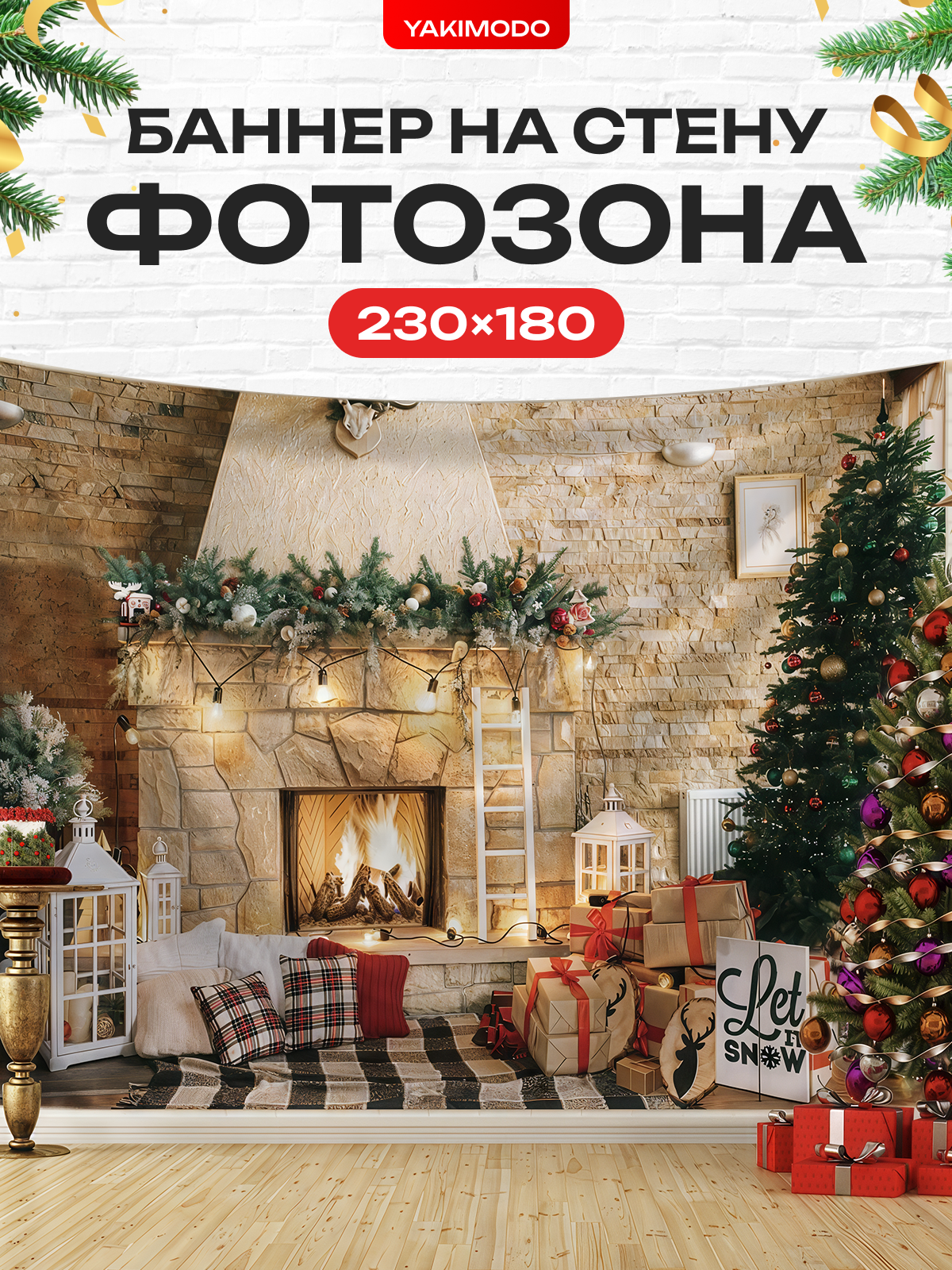 Баннер новогодний для фотозоны на стену большой 230х180см, фотофон с камином и елкой