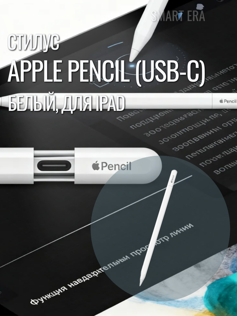 Стилус Apple Pencil, белый, для iPad, USB-C, магнитное крепление