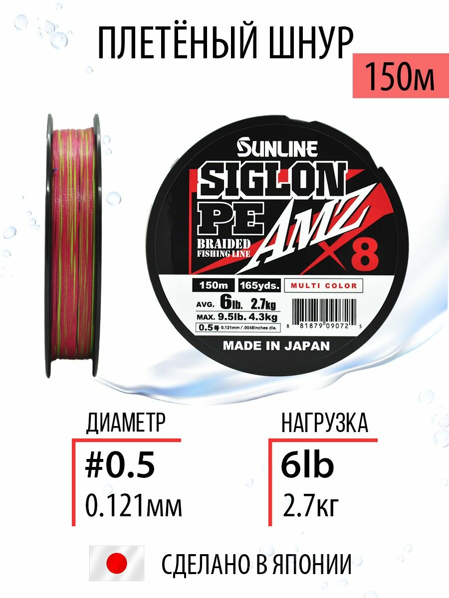 Плетёный шнур для рыбалки Sunline SIGLON PEx8 AMZ #0.5/6lb 150m Multi Color, плетёнка рыболовная, леска для спиннинга