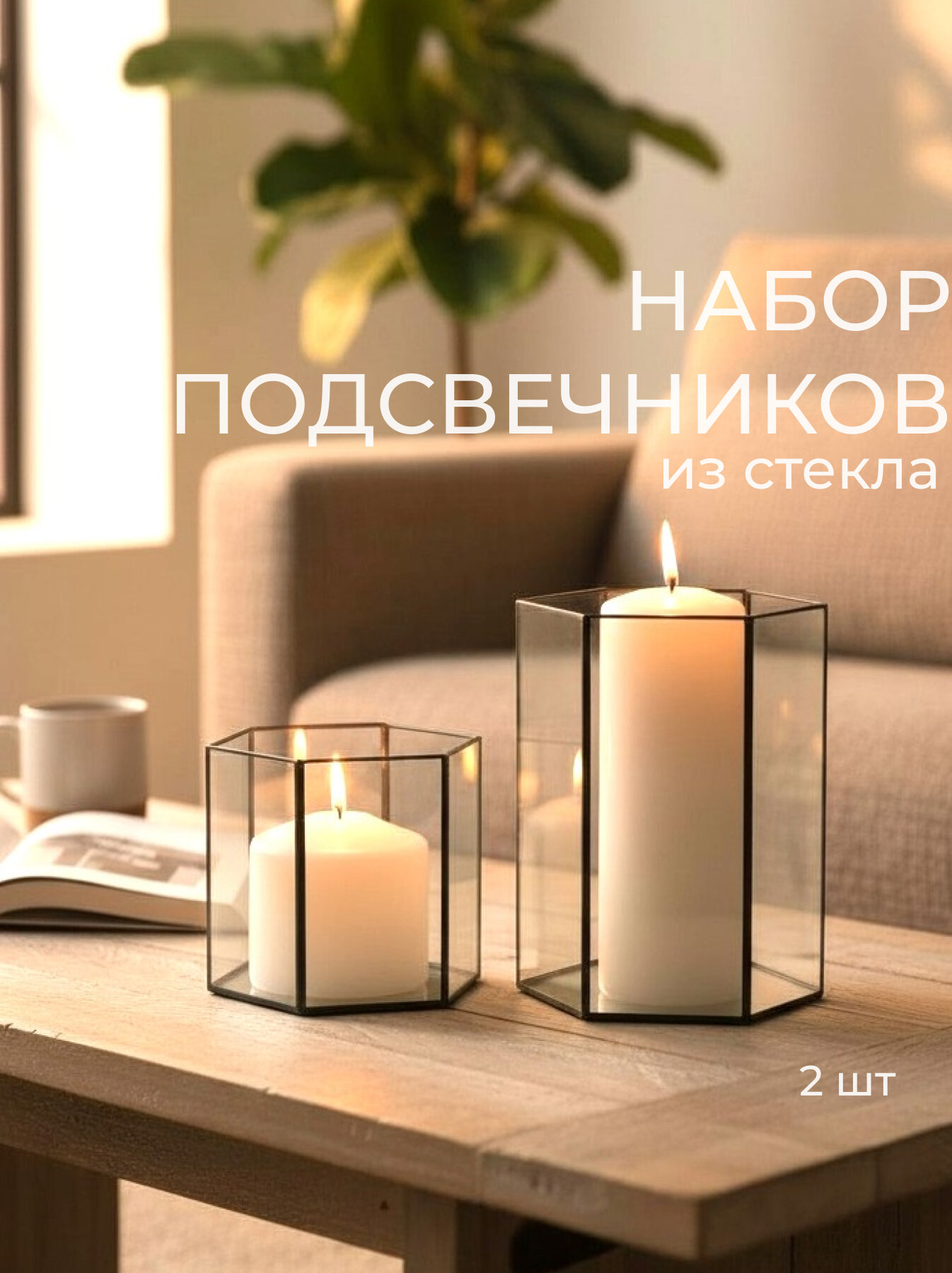 Набор подсвечников из стекла шестигранных, 2 шт