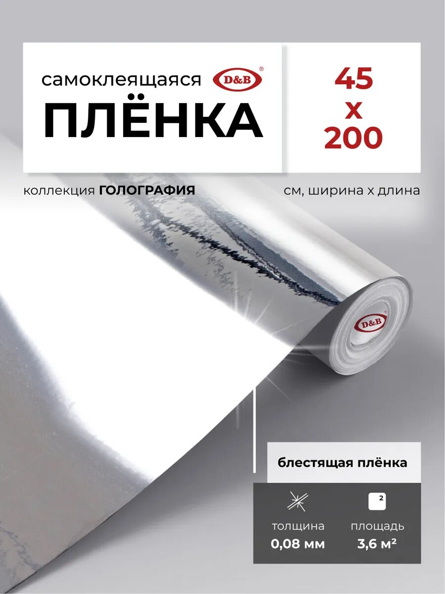 Пленка самоклеящаяся для мебели и декора D&B 45см х 2м, серебряный