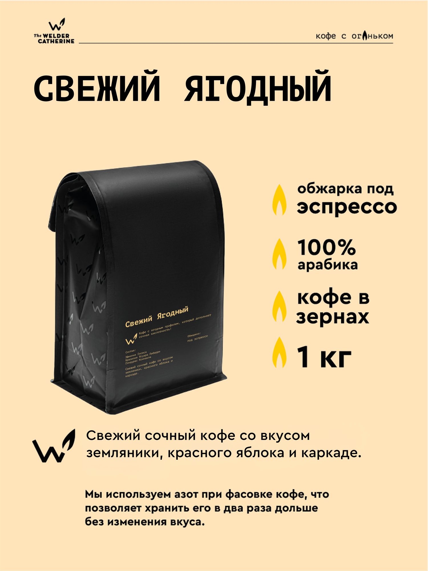 Кофе в зернах Сварщица Екатерина Свежий Ягодный под эспрессо - 1 кг