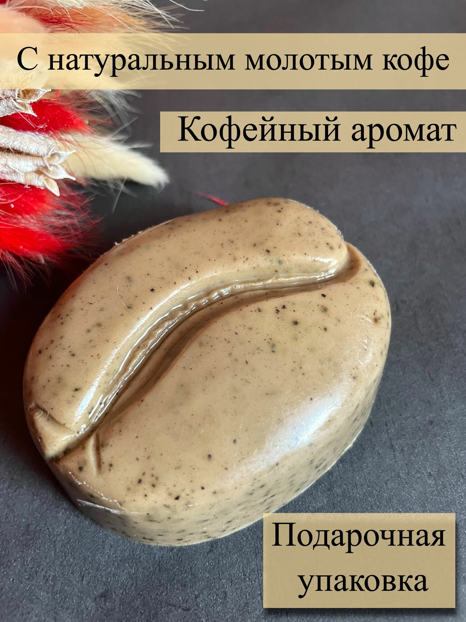 Мыло ручной работы, кофейное мыло-скраб антицеллюлитное массажное, для женщин для тела