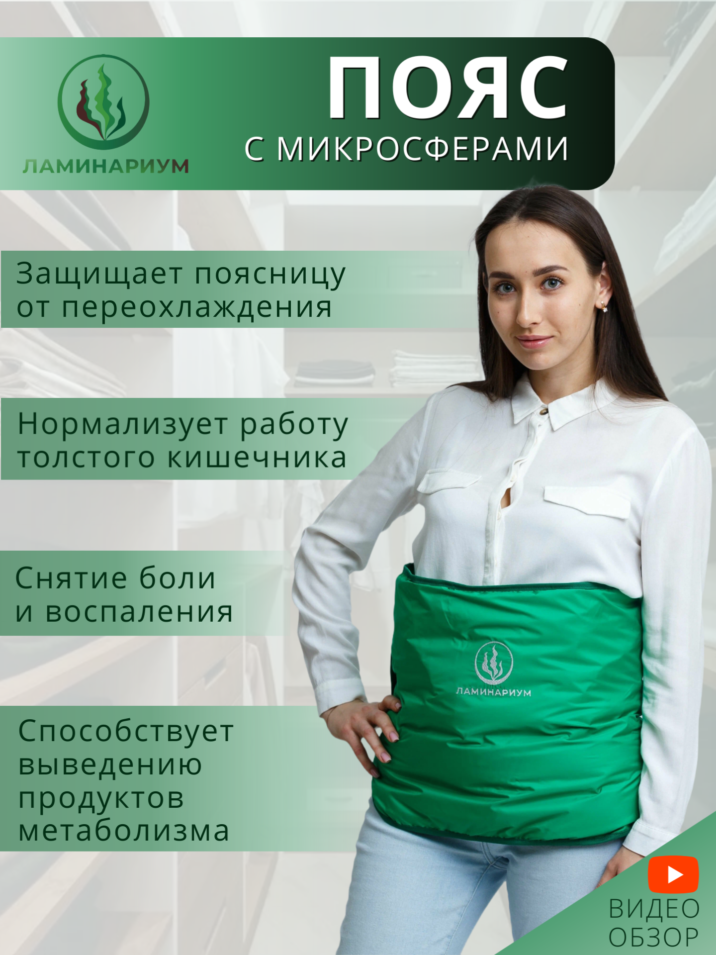 Пояс ламинариум с микросферами, ширина 43 см, съемный чехол