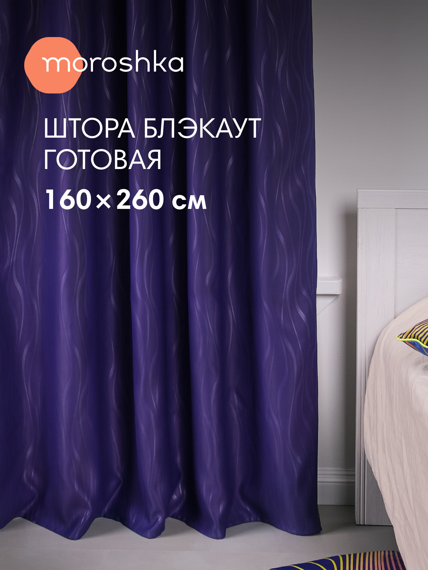 Шторы для спальни, для гостиной Karim, высота 260 см, с затемнением