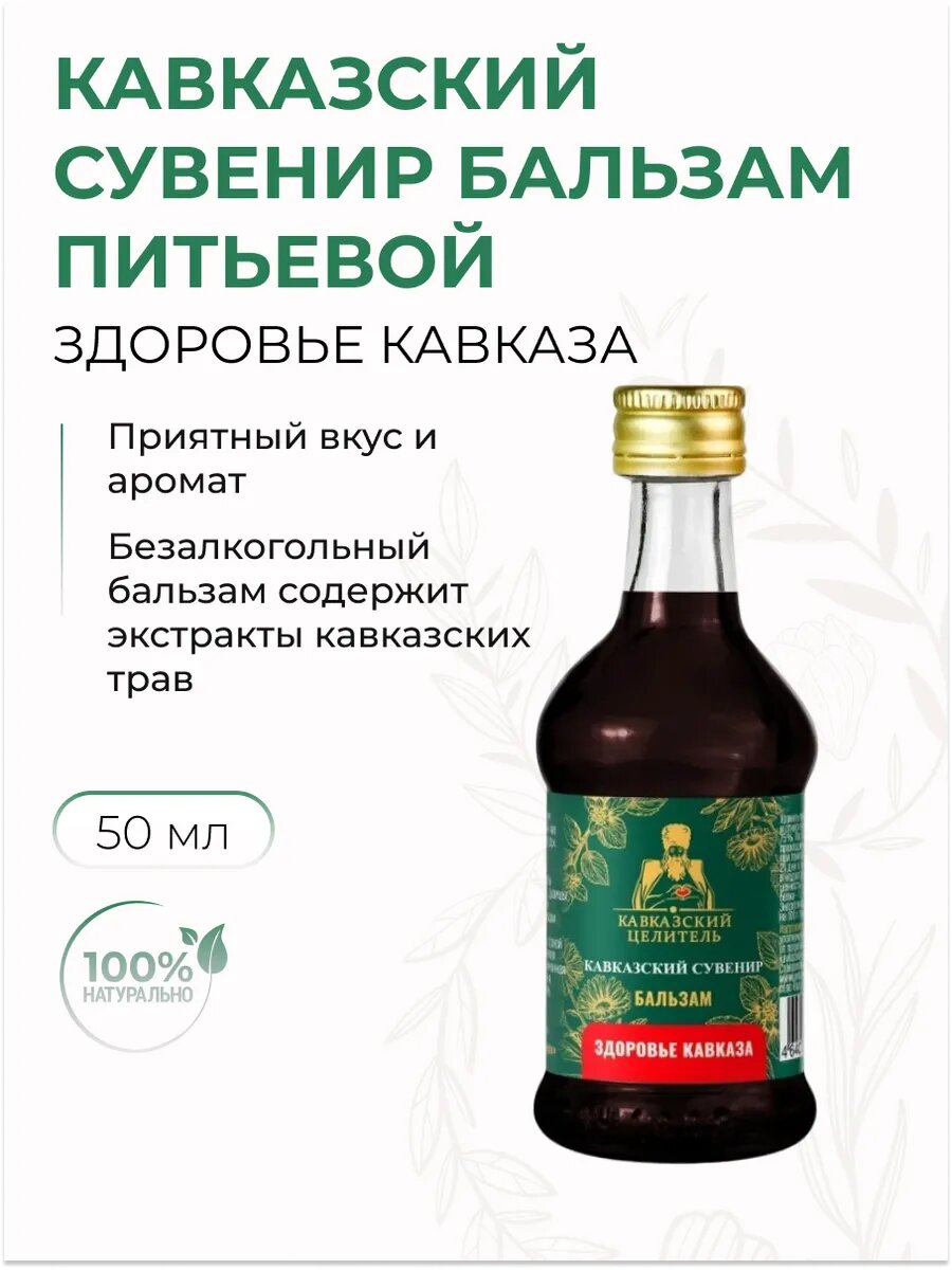 Кавказский сувенир бальзам сироап Здоровье Кавказа, 50 мл