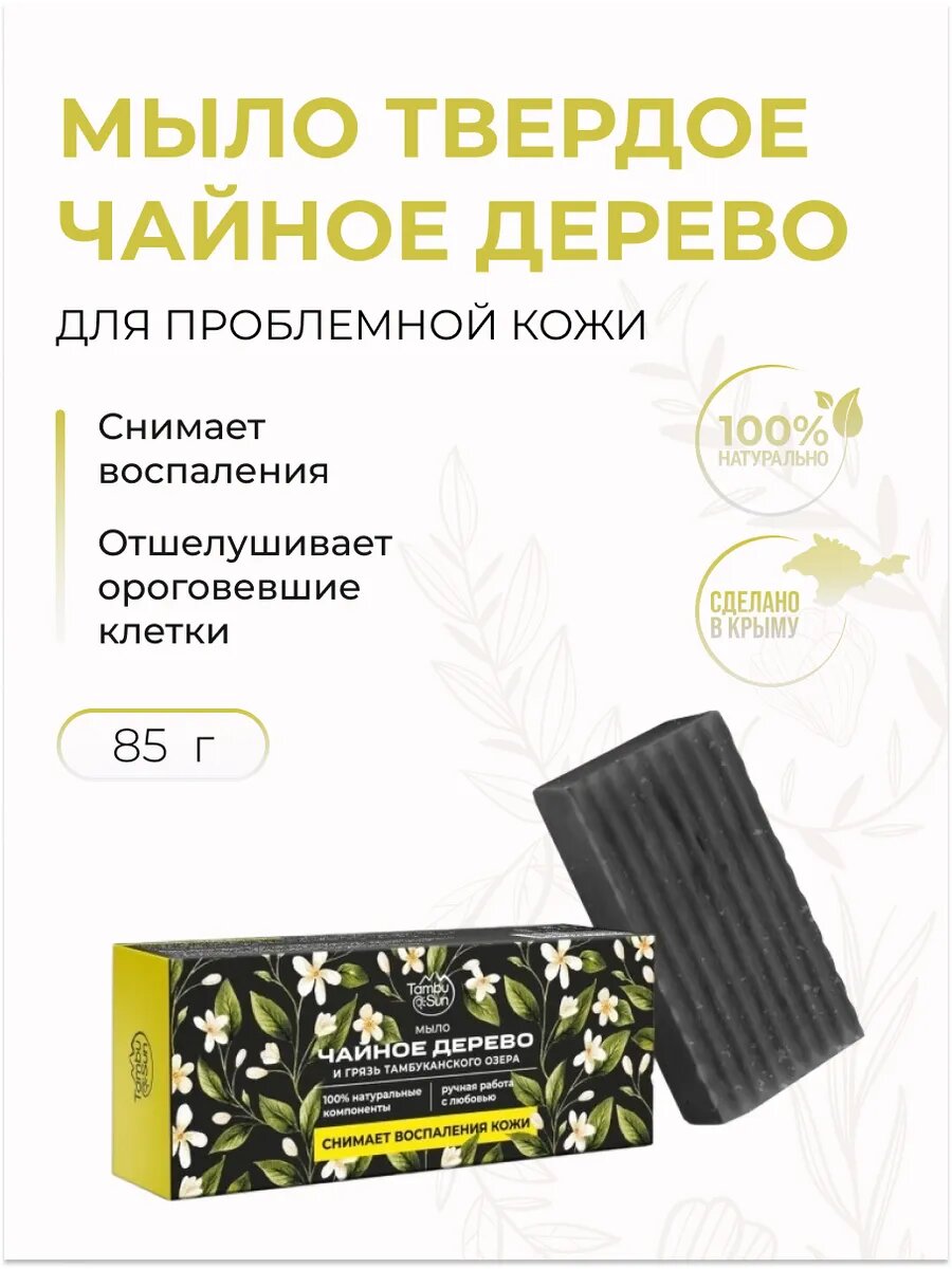 Мыло твердое для лица и тела Чайное дерево, 85 г