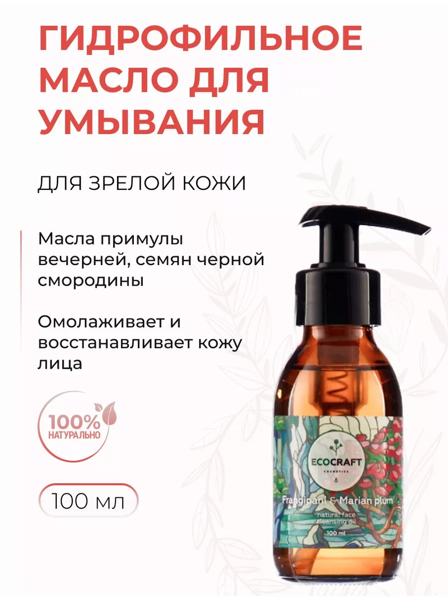 Гидрофильное масло для зрелой кожи лица, 100 мл