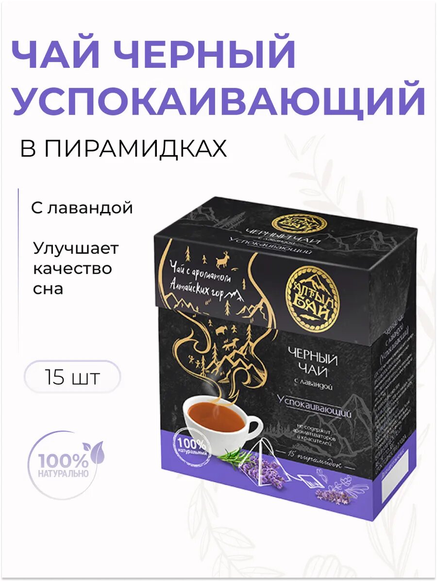Чай черный "С лавандой" успокаивающий в пирамидках