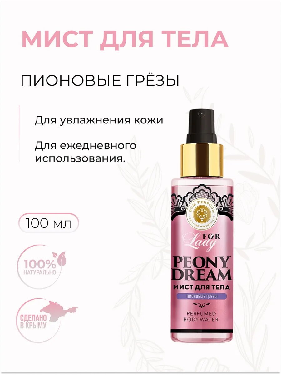 Мист для тела Пионовые грёзы парфюмированная вода