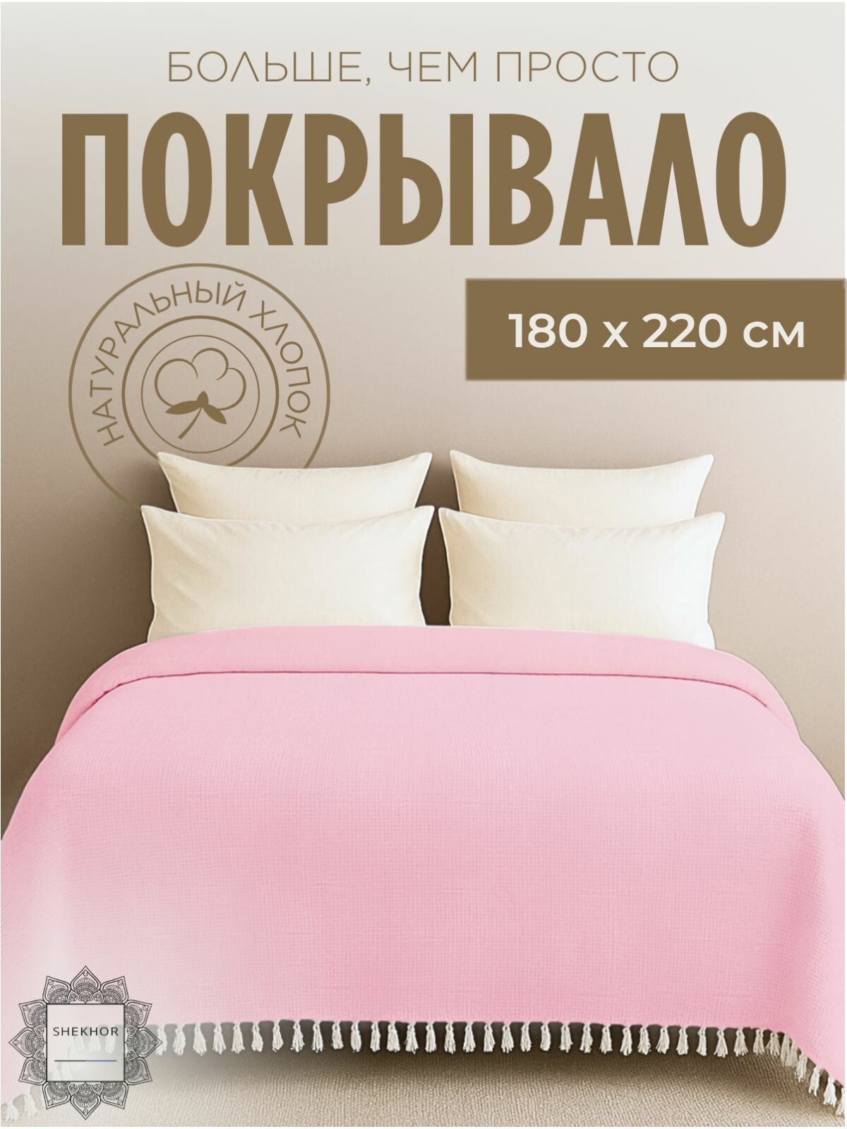 Покрывало хлопковое с бахромой SHEKHOR Мира Премиум 180 x 220 см розовое SGR-006