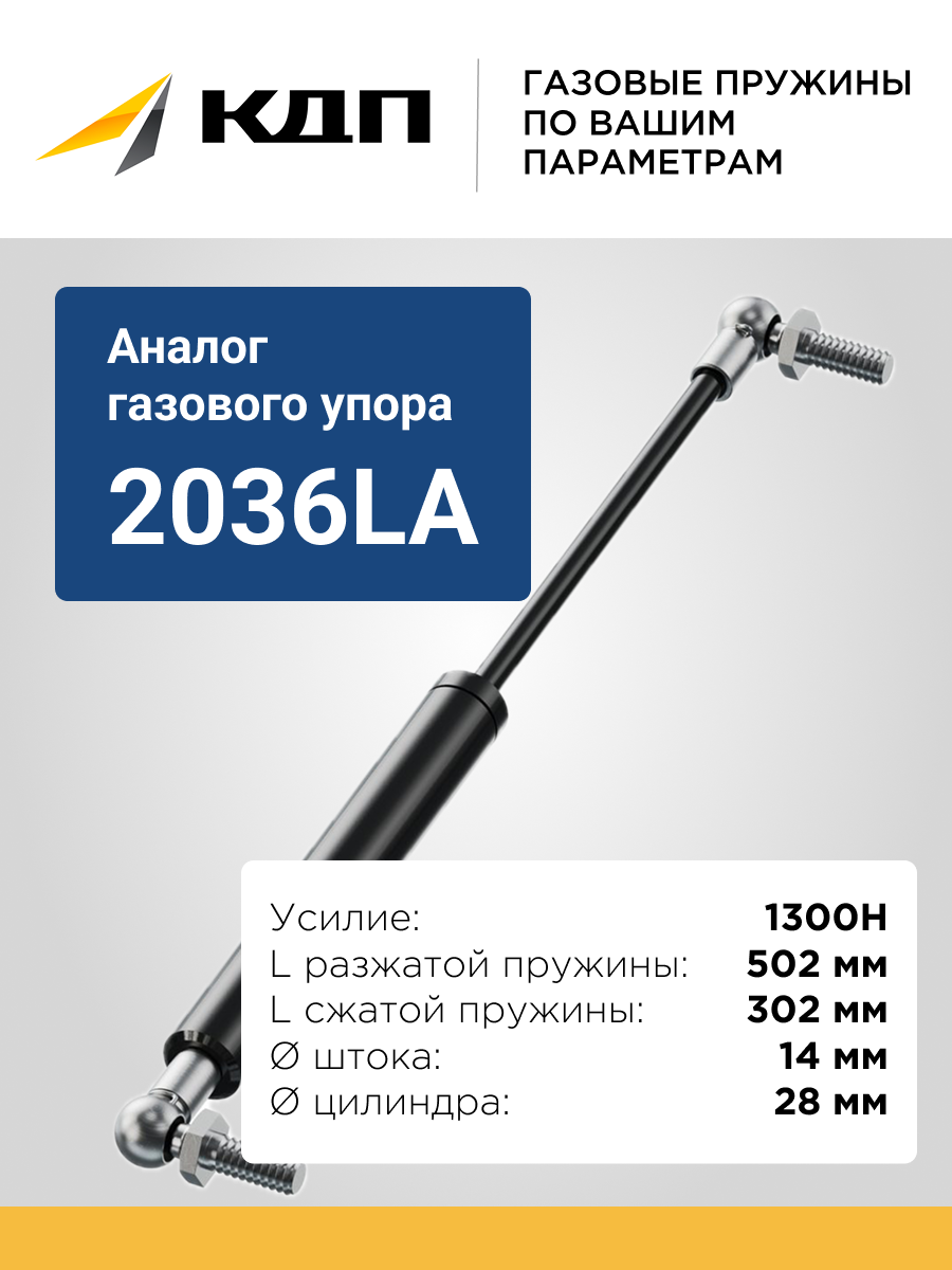Газлифт КДП 2036LA (подходит для замены Stabilus Lift-O-Mat 2036LA), 1300Н, длина 502/302, с угловым шарниром