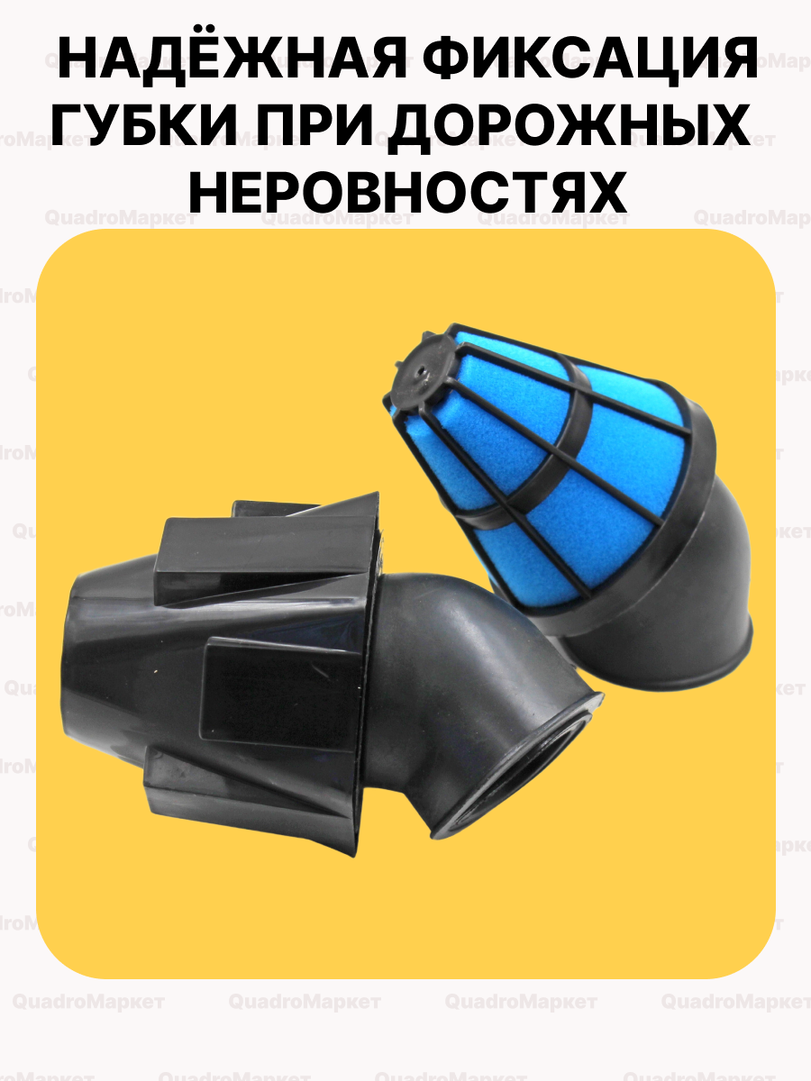 Фильтр нулевого сопротивления (4 штуки) угловой D 35-50 мм мото (для мотоцикла, мопеда, питбайка, скутера)