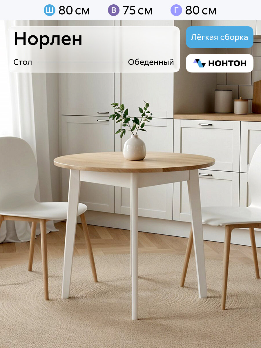 Стол кухонный круглый Нонтон Норлен, 80x80x75 см, белый / массив березы