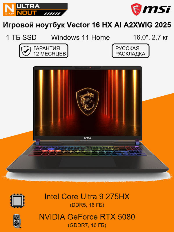 16.0" ноутбук MSI Vector 16 HX AI A2XWIG 2025 [2560x1600] Ultra9 275HX 16GB DDR5 1TB SSD M.2 NVIDIA GeForce RTX 5080 Win11 Home 2.7кг