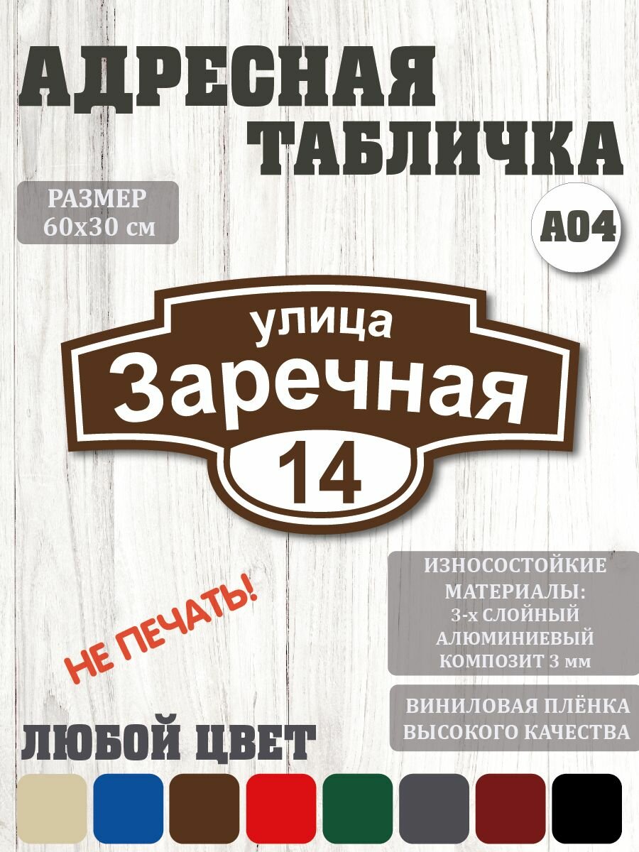 Адресная табличка на дом металлическая