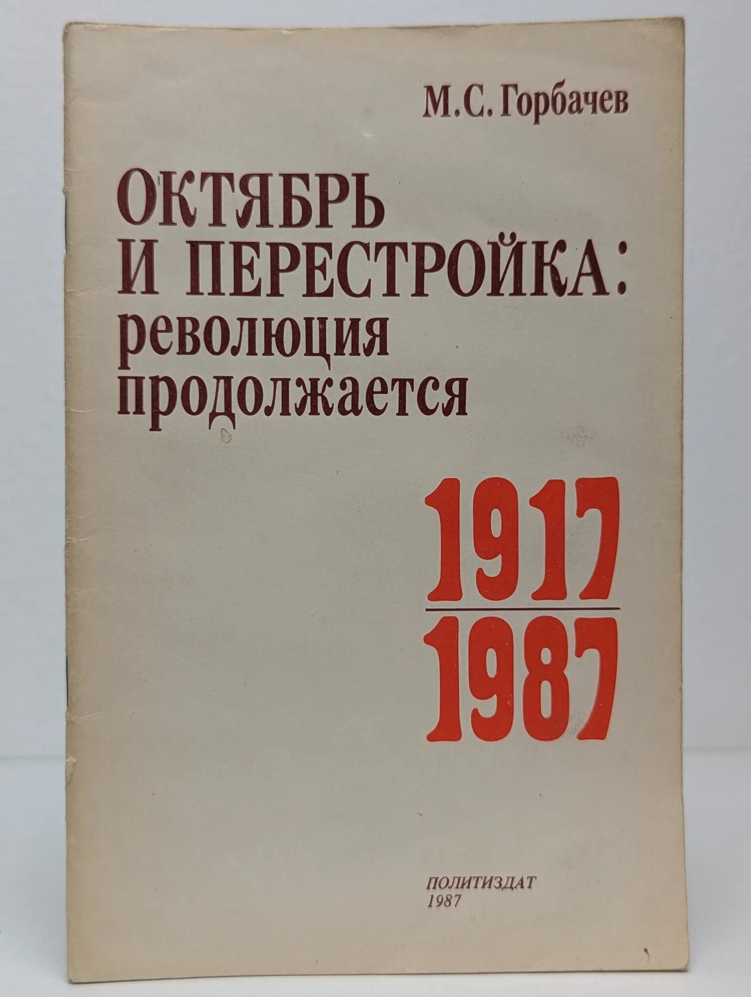 Октябрь и перестройка. Революция продолжается Горбачев Михаил Сергеевич 1987