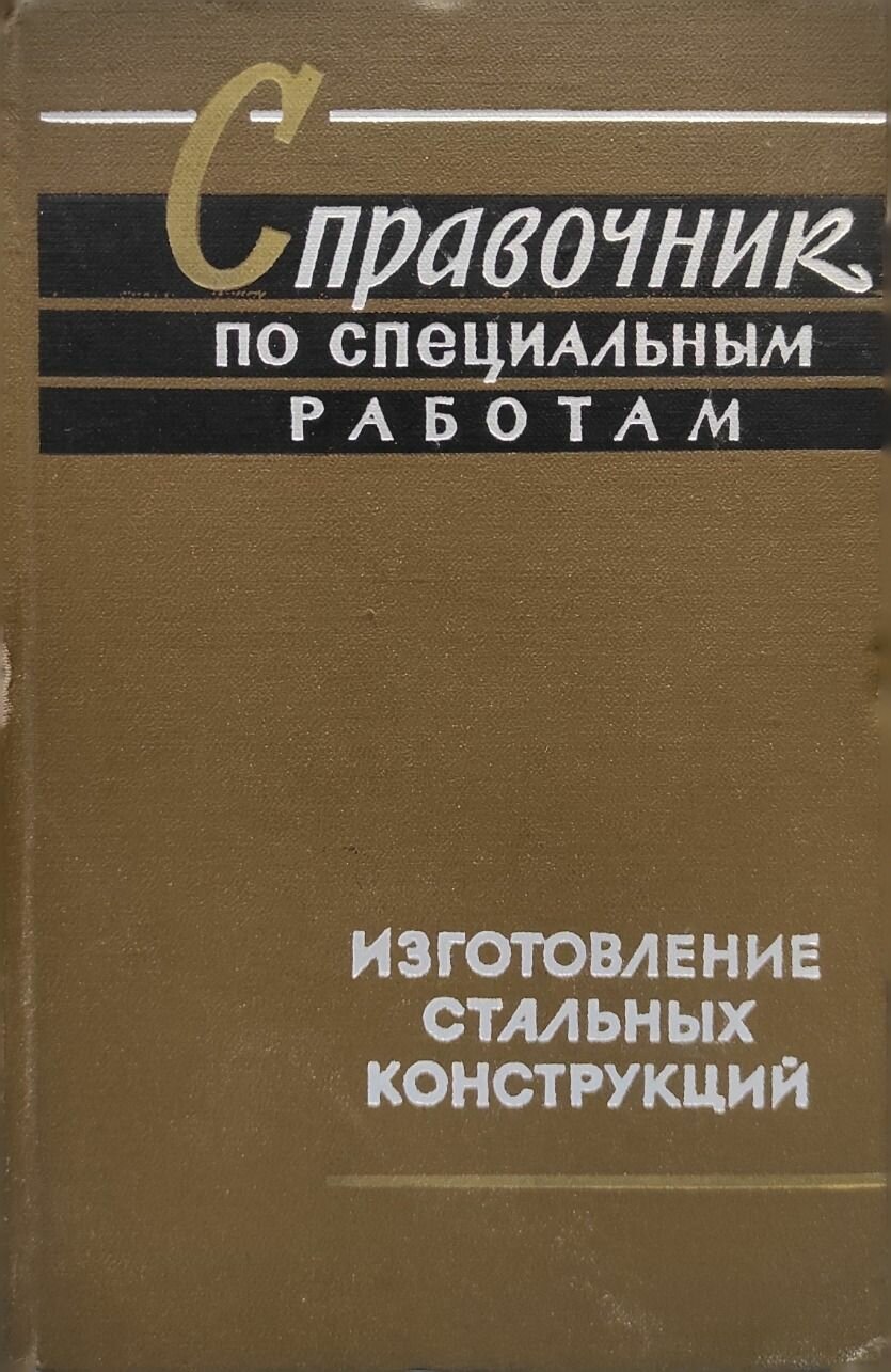 Справочник по специальным работам. Изготовление стальных конструкций. Не указан. 1963. Твердый переплет. 404 стр