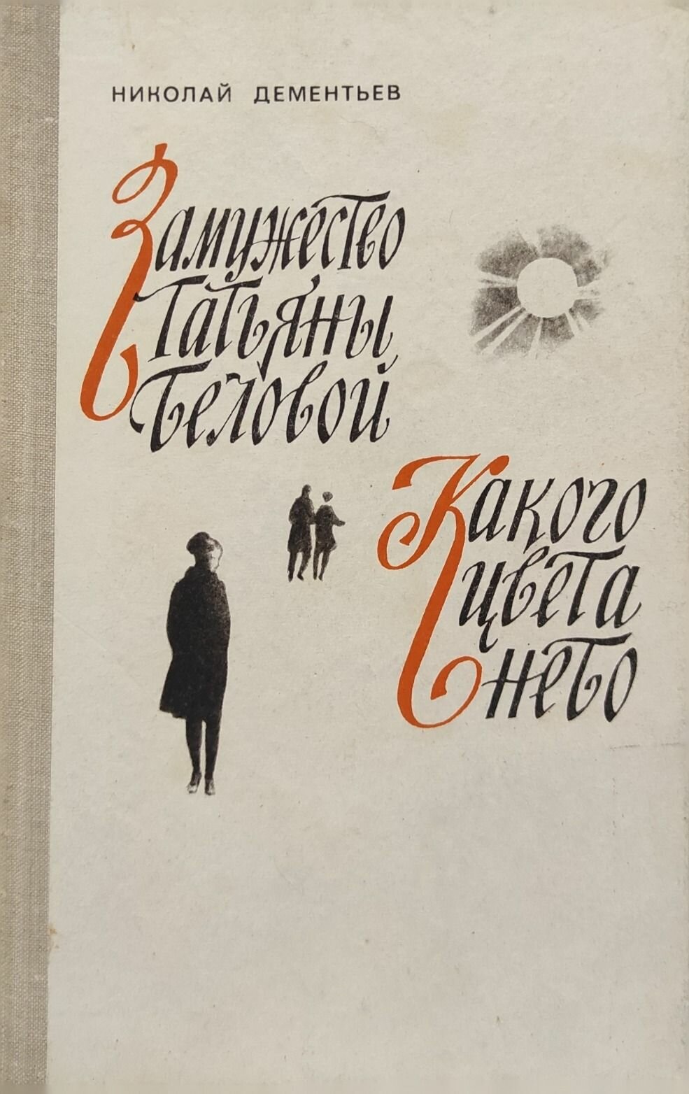 Замужество Татьяны Беловой. Какого цвета небо. Дементьев Николай Степанович. Лениздат. 1977. Твердый переплет. 384 стр