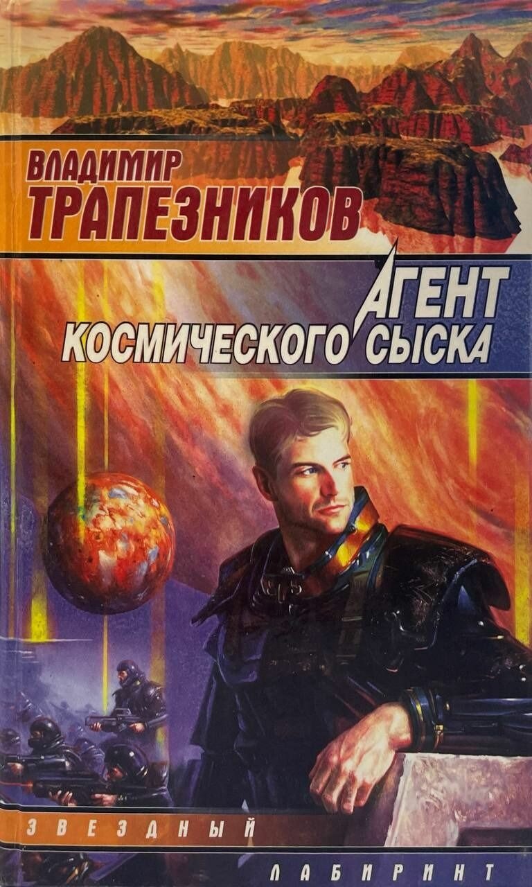Агент космического сыска. Трапезников Владимир. АСТ. 1998. Твердый переплет. 700 стр