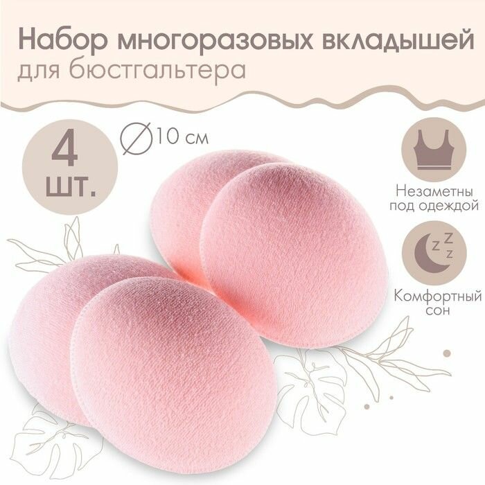 Вкладыши для груди Mum&Baby многоразовые, набор 4 шт, цвет розовый (4)