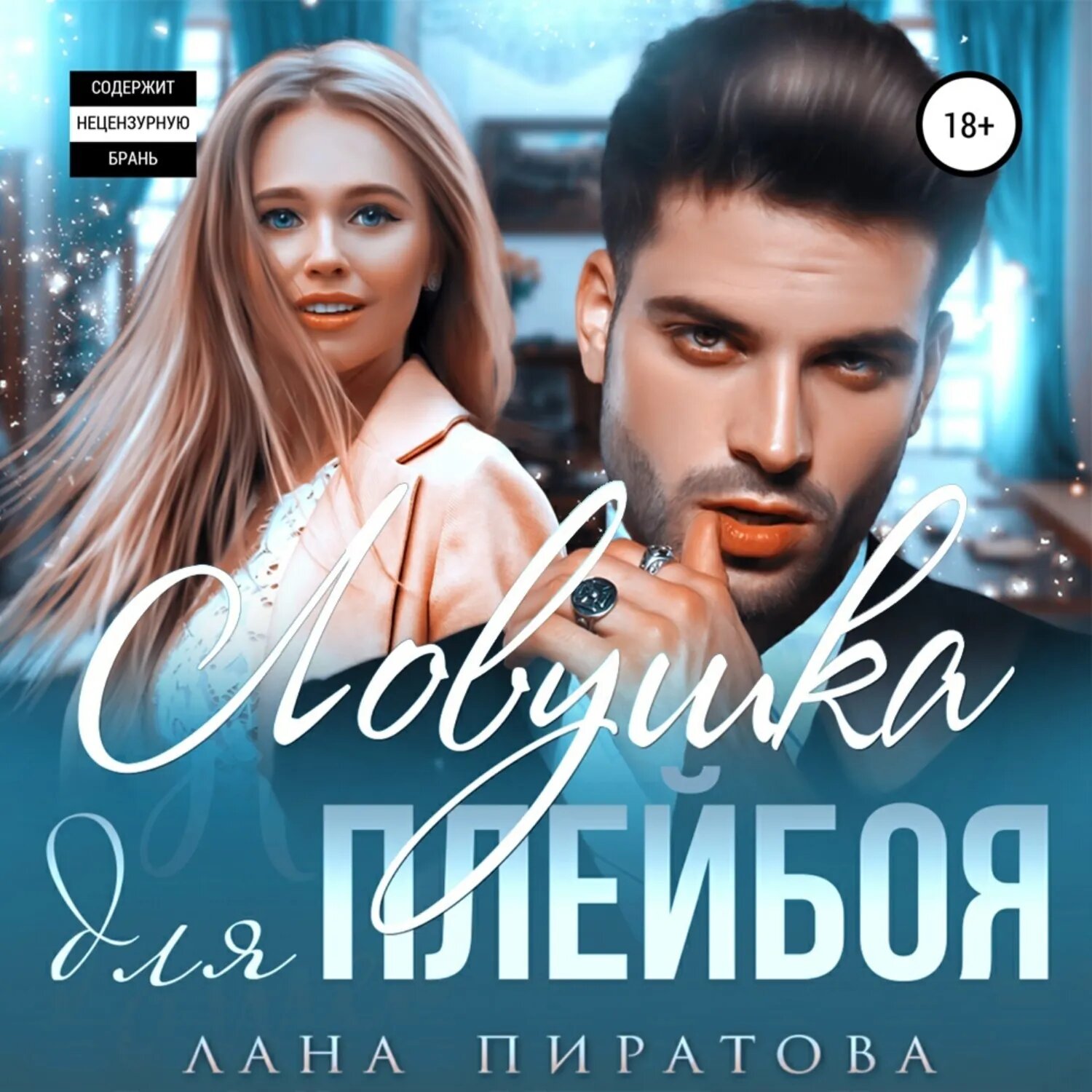 Ловушка для плейбоя [Аудиокнига]