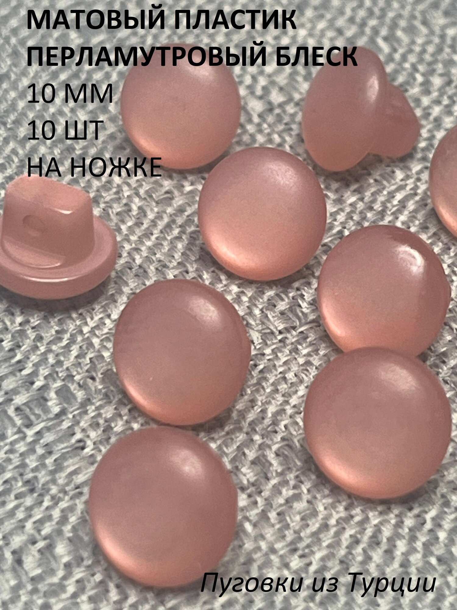 Пуговицы розовые матовый пластик с перламутровым блеском, 10 мм, 10 штук, на ножке, Турция