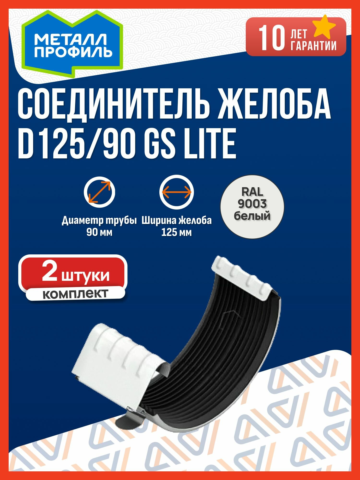 Соединитель желоба Металл Профиль D125/90 GS lite (RAL 9003) сигнальный белый, 2 шт. / Соединитель водостока