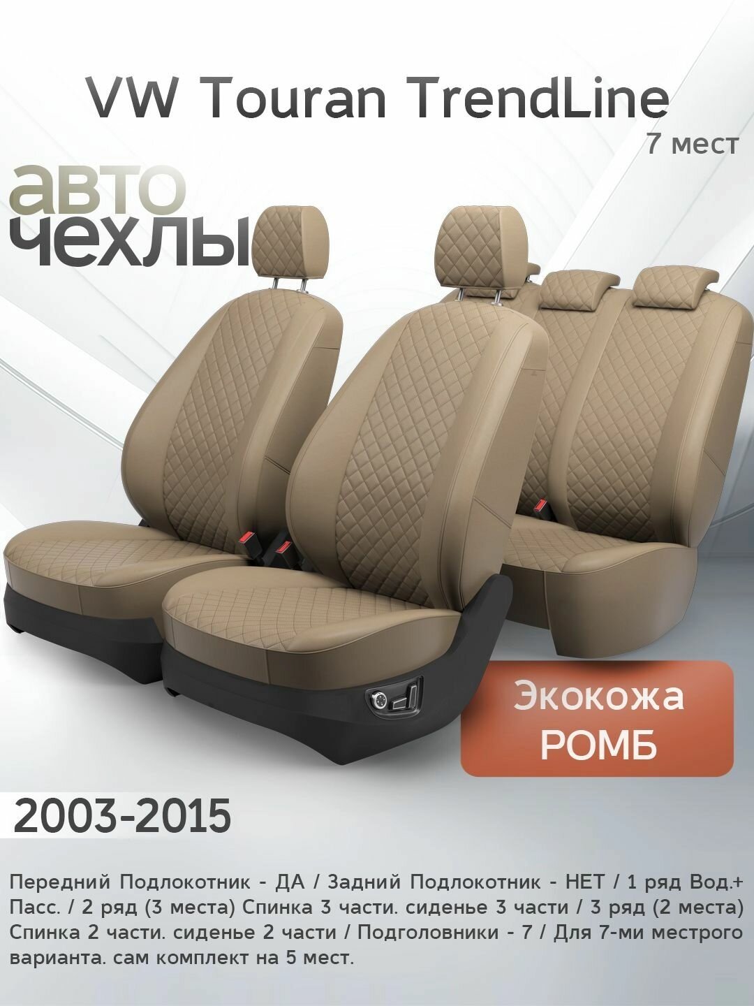 Чехлы на сиденья VW Touran 1-2 TrendLine (7 мест) 2003-2015 (Экокожа Ромб-Квадрат) Серия PRO