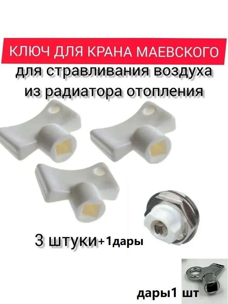 Ключ для воздухоотводчика батареи на кран Маевского пластик 3 шт.+1дары