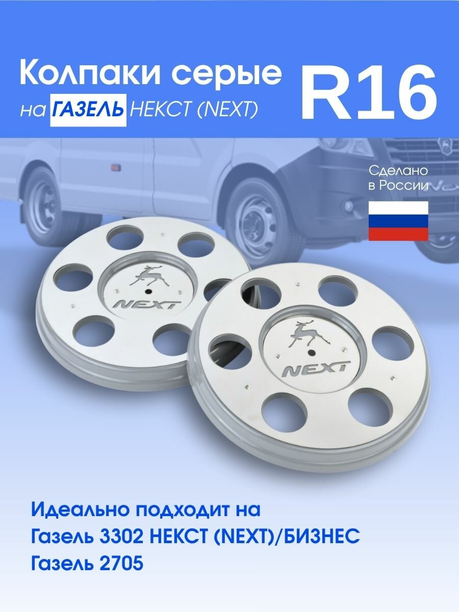 Колпаки серые на Газель 3302 NEXT нержавейка