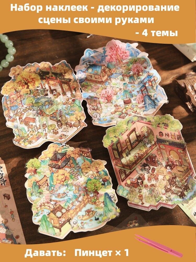 Набор стикеров, Mr.Paper, 4 набора, китайская тематика, расстегнутая креативная трехмерная сцена своими руками