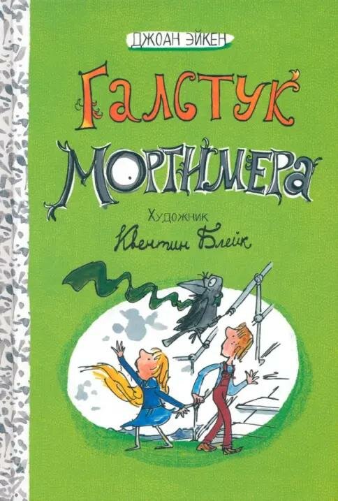 Книга Лабиринт Джоан Эйкен, "Арабелла и Мортимер. Галстук Мортимера", 2023 год, 144 страницы, твердая обложка