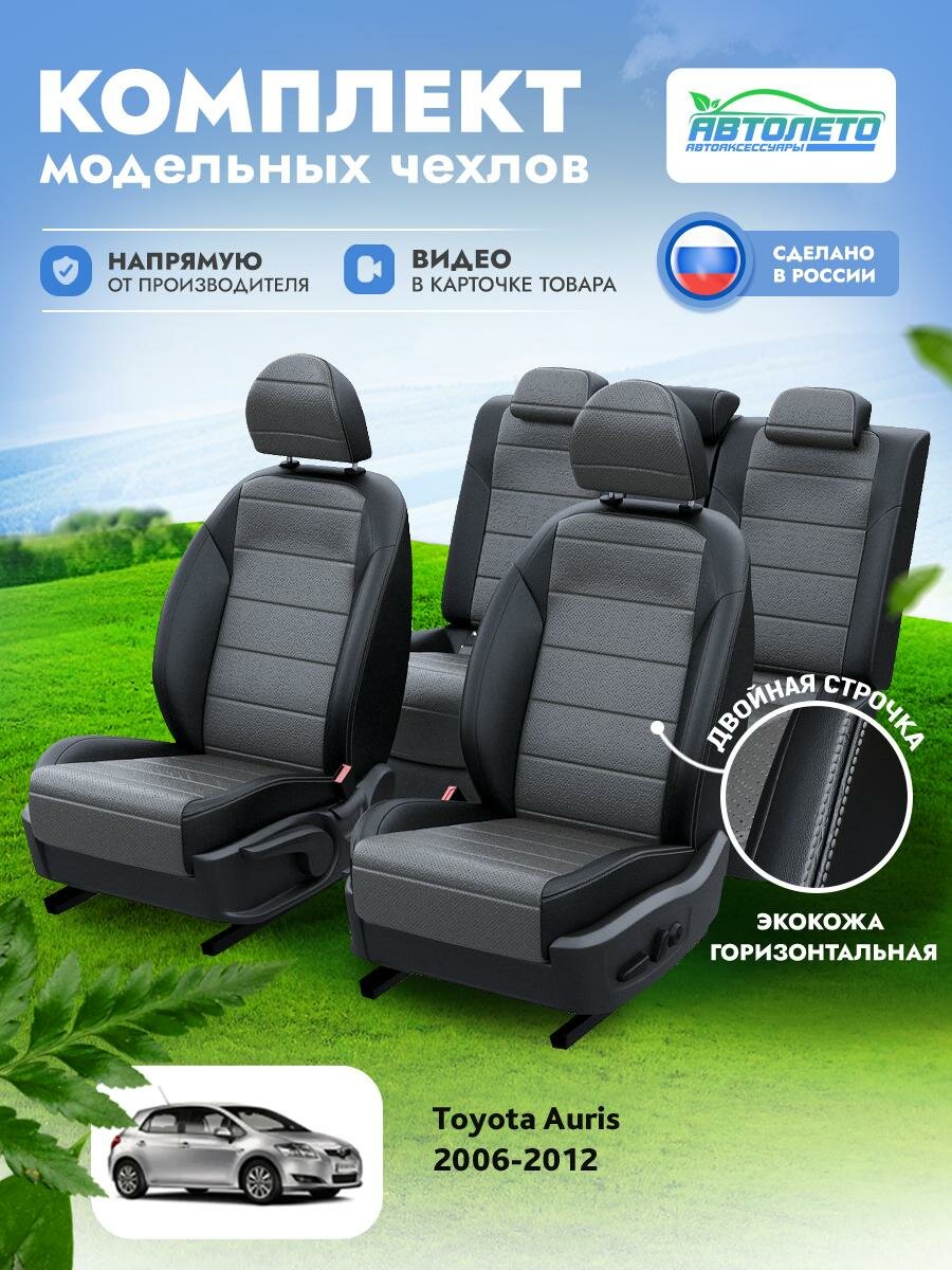 Чехлы на Тойота Аурис