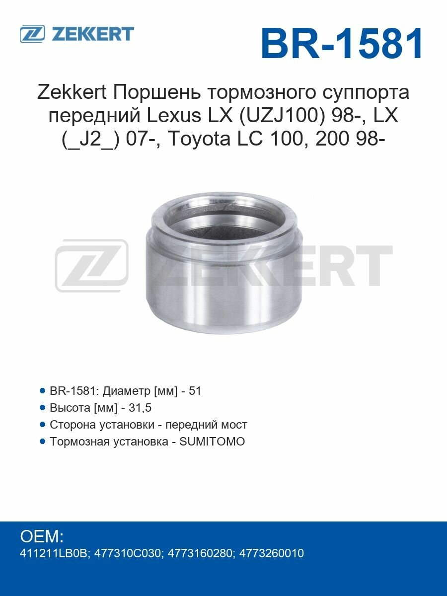 Zekkert Поршень тормозного суппорта передний Lexus LX (UZJ100) 98-, LX (_J2_) 07-, Toyota LC 100, 200 98-
