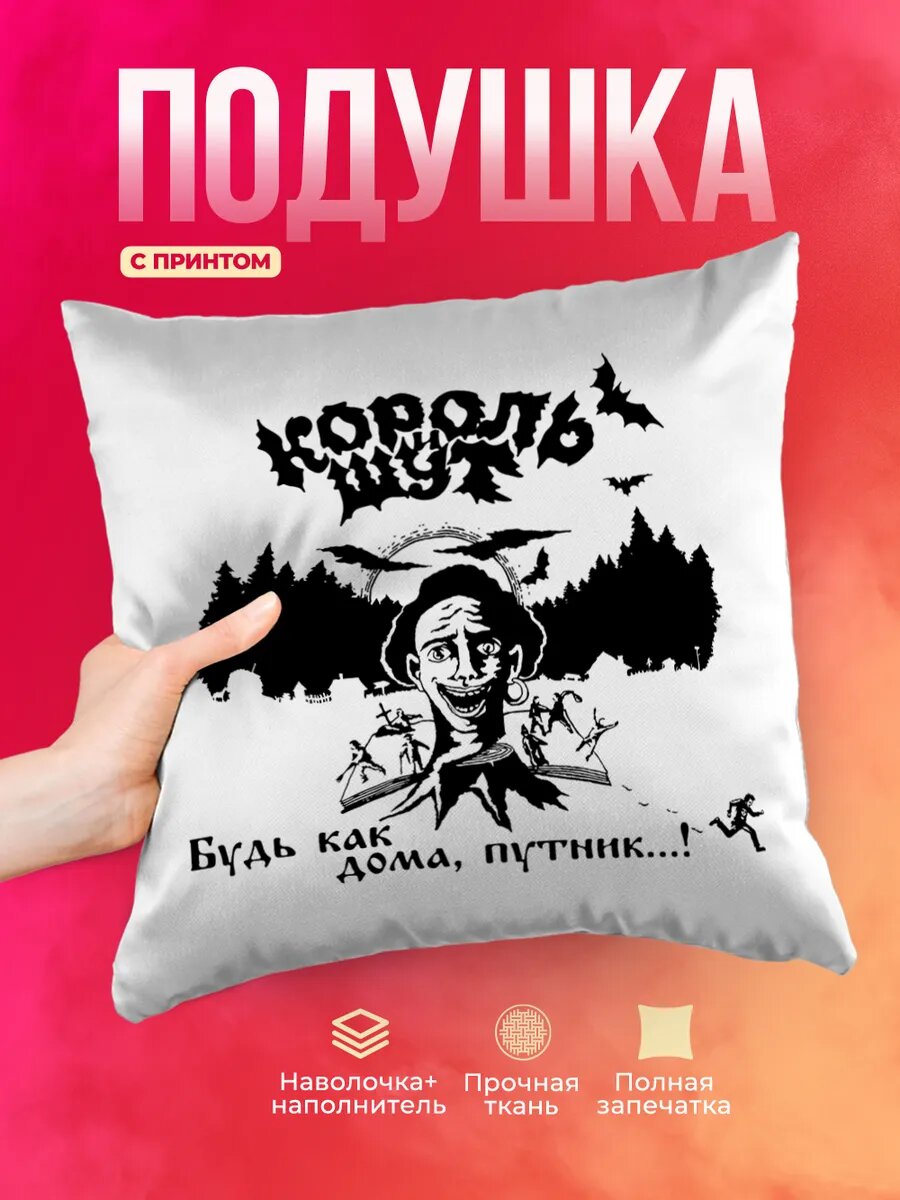 Подушка с принтом Король и Шут 40 на 40 см.