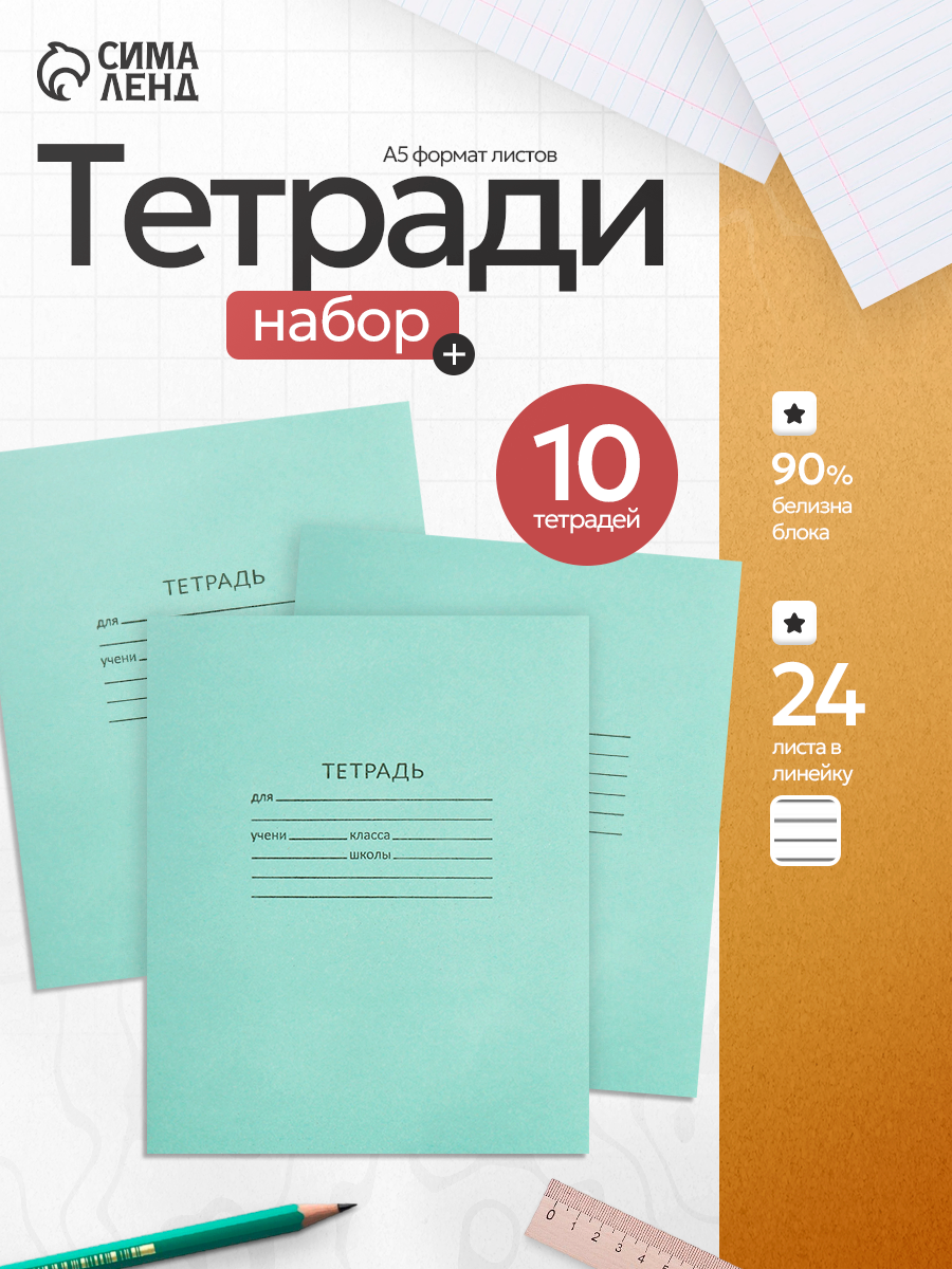 Комплект тетрадей из 10 штук, 24 листа в линию КПК "Зелёная обложка", блок офсет, 58-62 г/м², белизна 90%