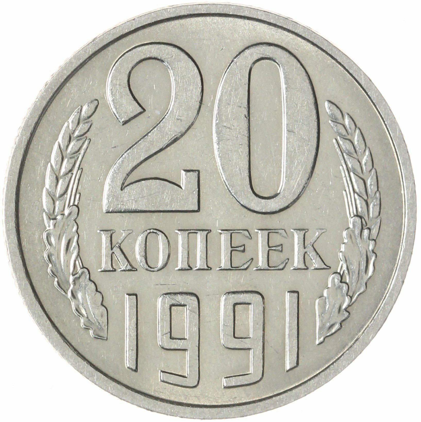 20 копеек 1991 М, Мельхиор медь-никель, в сохранности XF