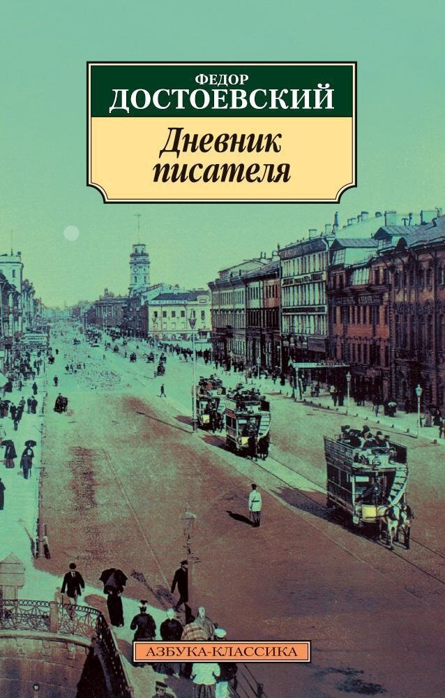 Достоевский Ф. Дневник писателя