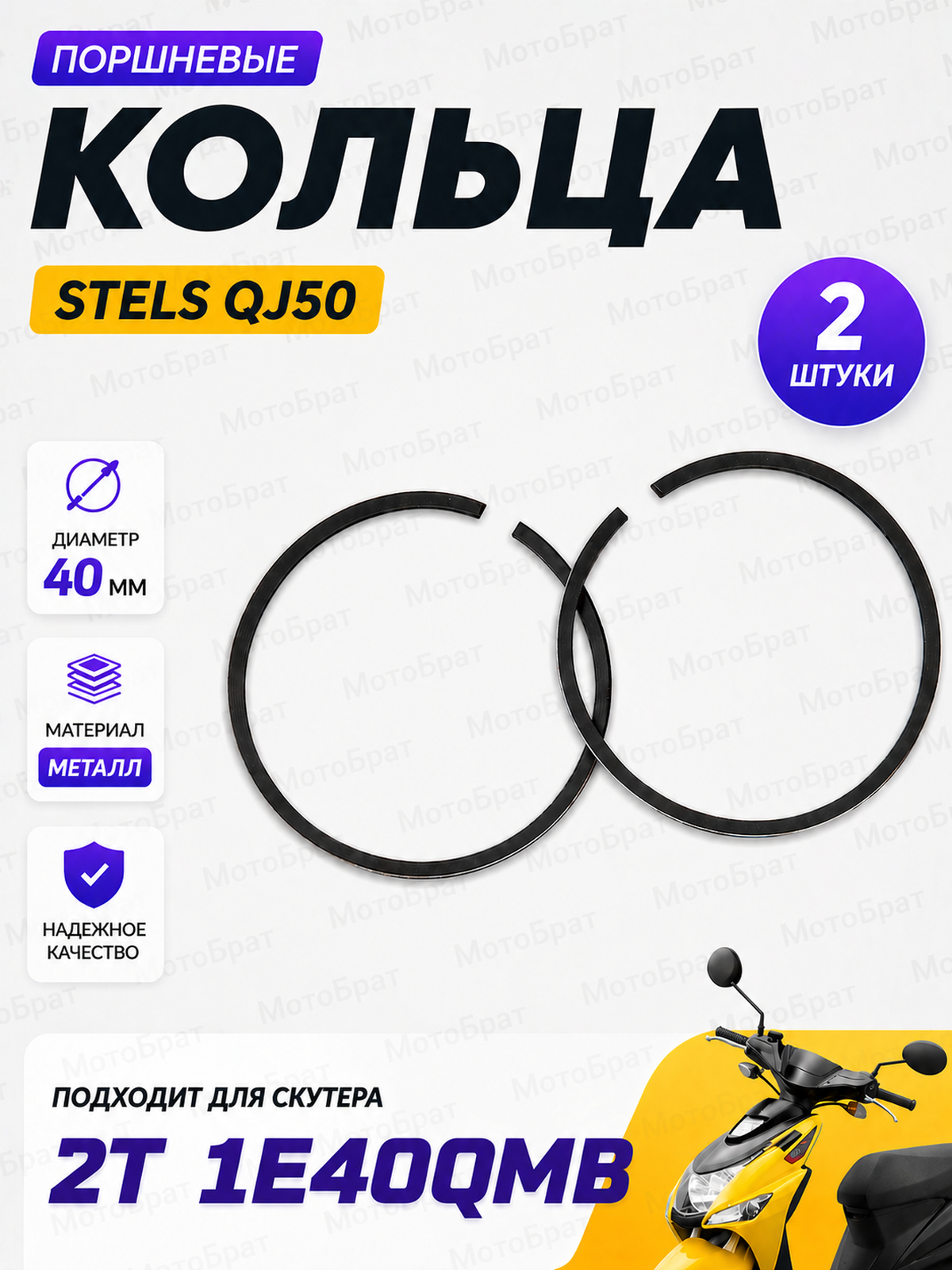 Комплект поршневых колец d-40 мм для скутера 2Т (1E40QMB, Stels QJ50)