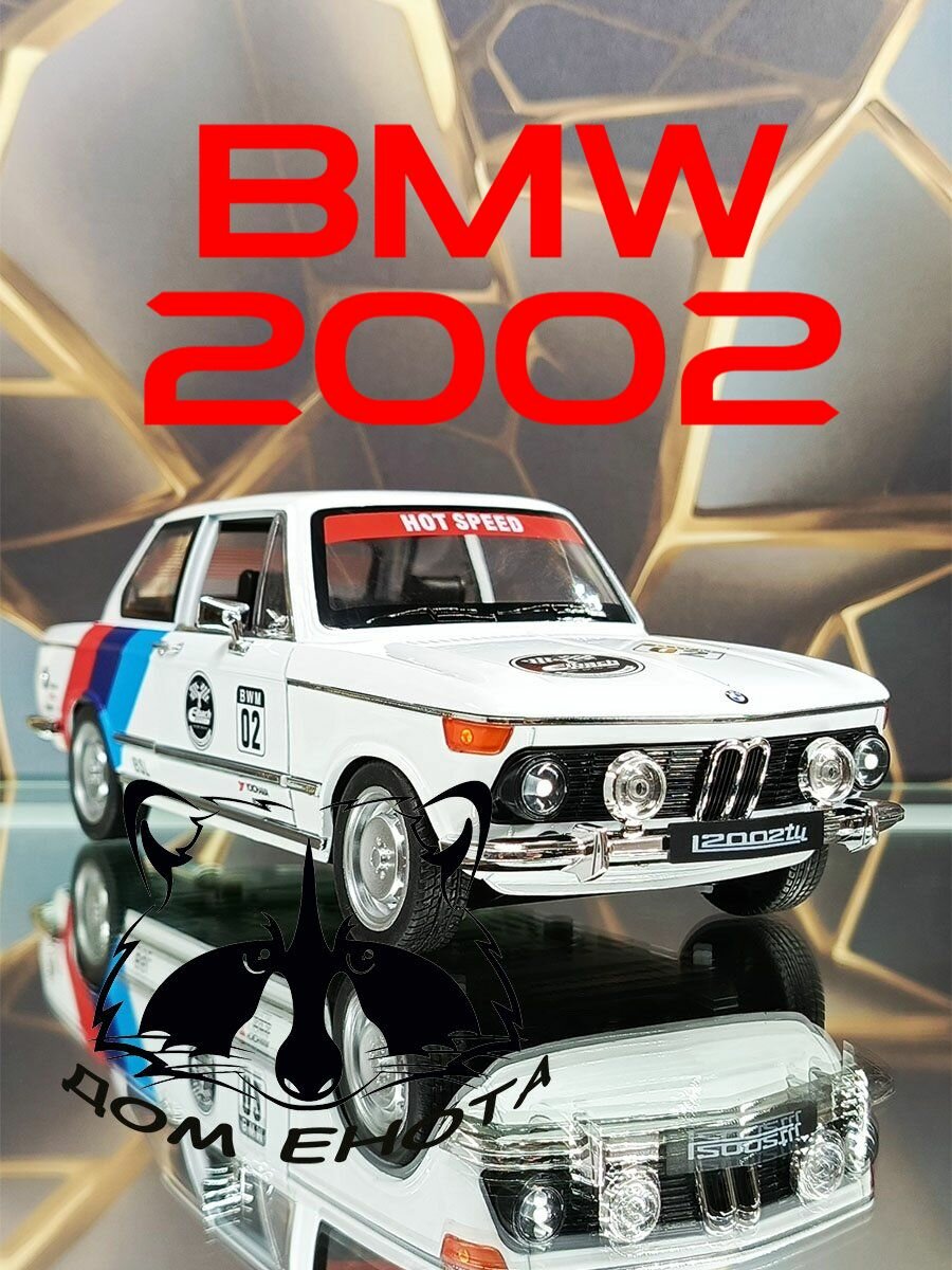 Металлическая машинка BMW 2002. Модель автомобиля БМВ 2002 белый 24см. Коллекционная машина инерционная игрушка 1:18