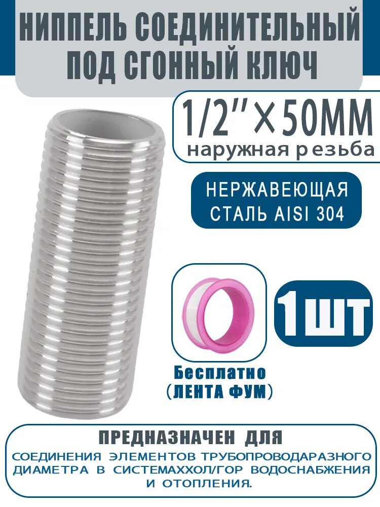 Ниппель соединительный 1/2"НР, нержавеющая сталь, AISI 304, 1 шт