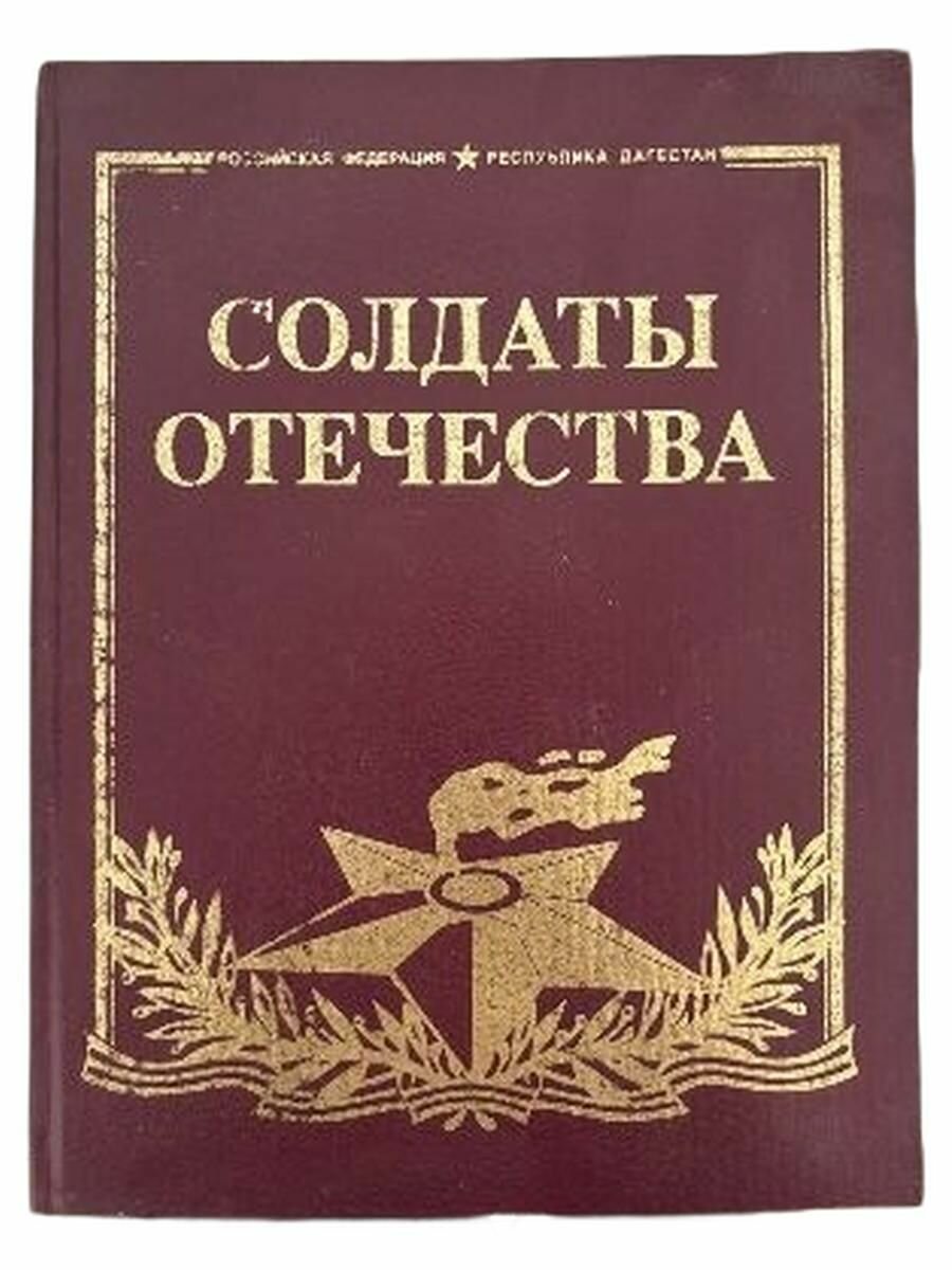 Солдаты Отечества. Книга памяти. Том 2