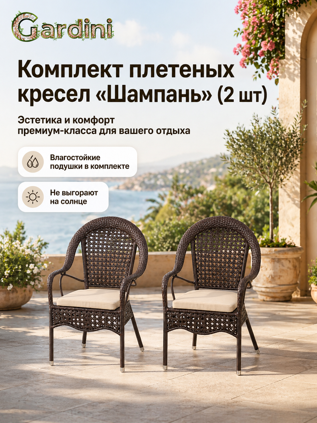 Комплект плетеных кресел из искусственного ротанга с подушками Шампань (2 шт), шоколад / бежевый