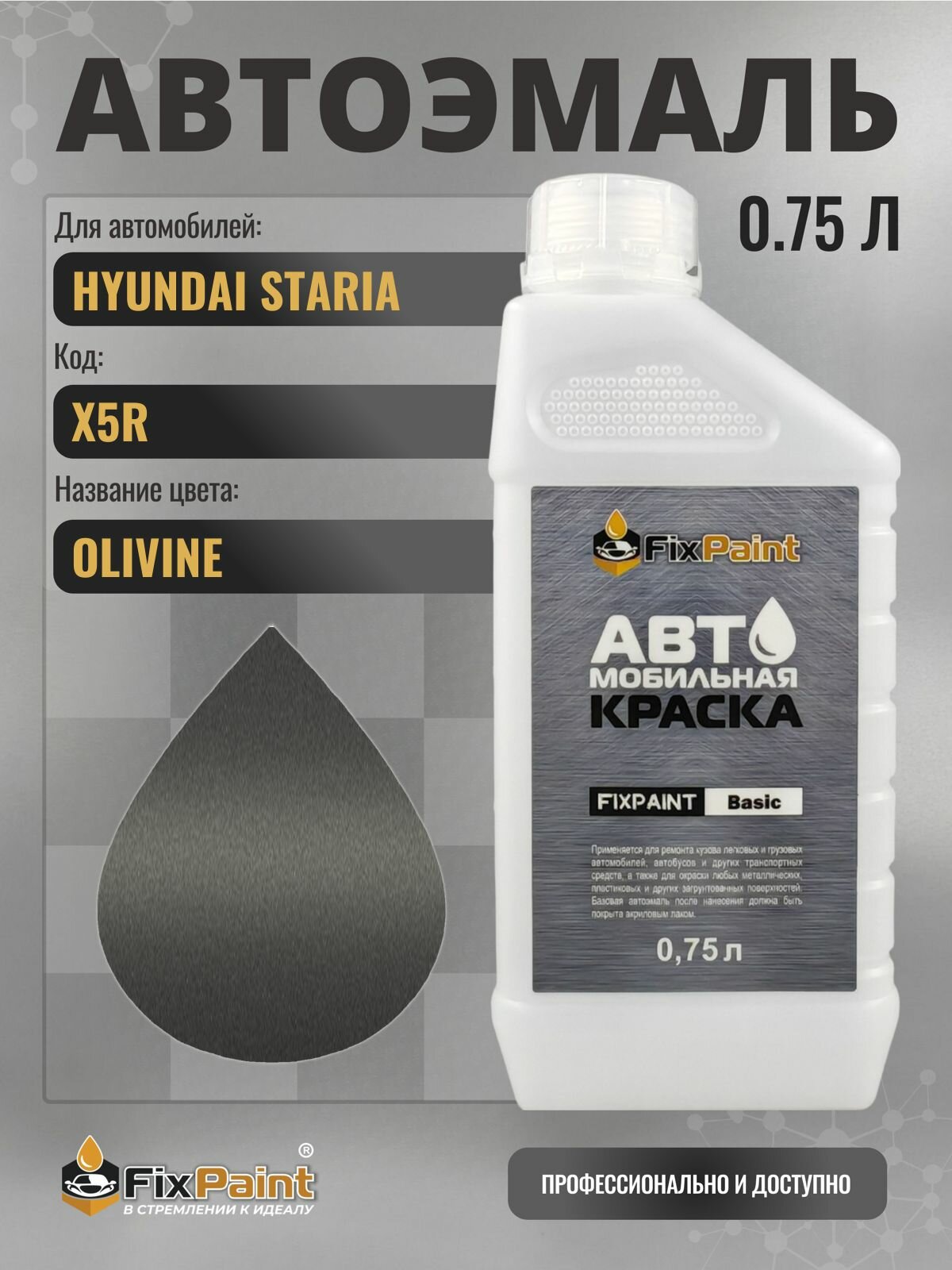 Краска для HYUNDAI STARIA, код X5R, OLIVINE, автомобильная эмаль базовая под лак FixPaint Basic в канистре, 0,75 л