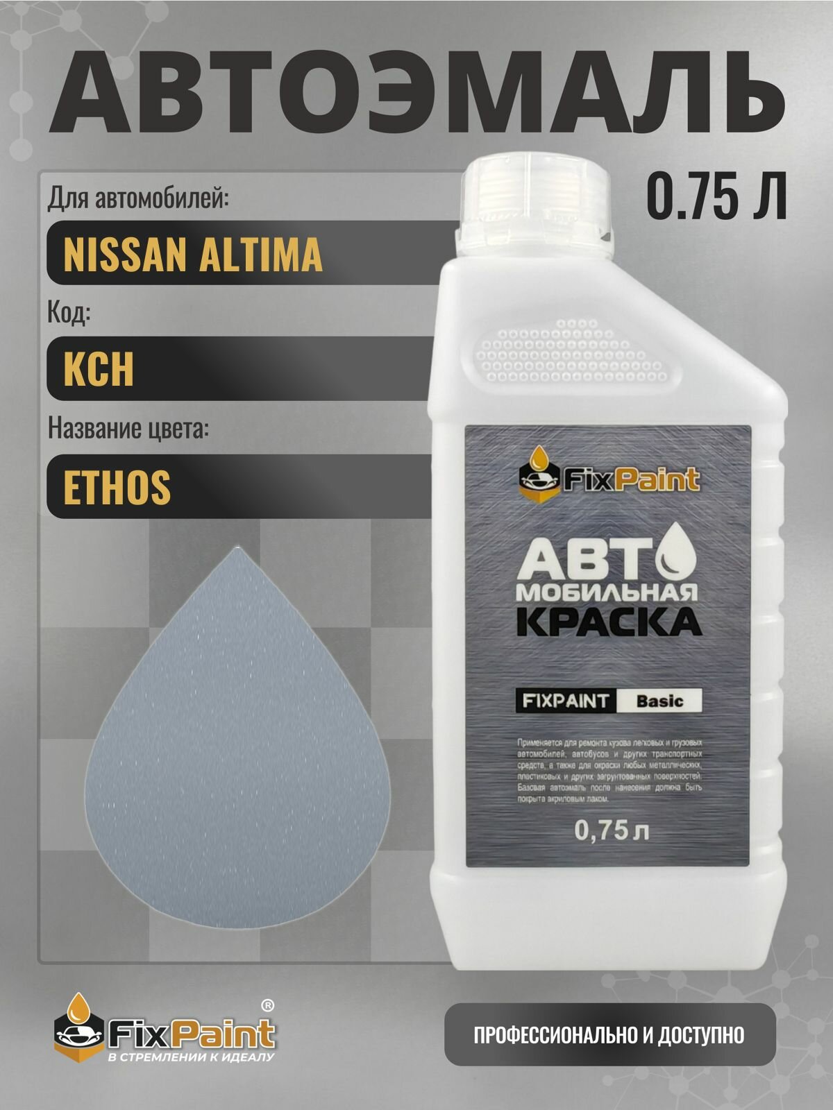 Краска для NISSAN ALTIMA, код KCH, ETHOS, автомобильная эмаль базовая под лак FixPaint Basic в канистре, 0,75 л
