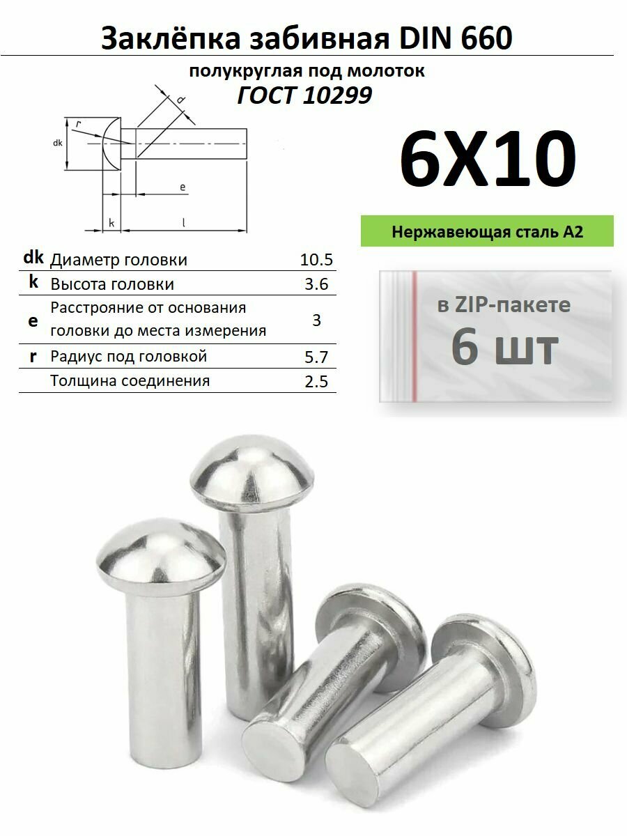 Забивная заклепка 6х10 нержавейка ГОСТ 10299, ZIP-пакет (6 шт.)